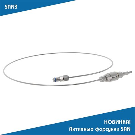 🆕 НОВИНКА! Активные 💦 форсунки SAN для систем увлажнения.