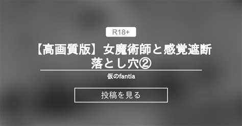 【支援者限定 R 18 】 【高画質版】女魔術師と感覚遮断落とし穴② 仮のfantia 仮 の投稿｜ファンティア[fantia]
