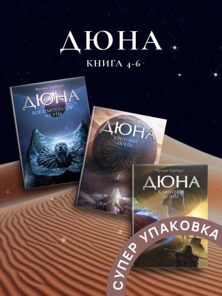 Комплект книг Герберт Фрэнк 4 6 часть Бог Император Дюны Еретики