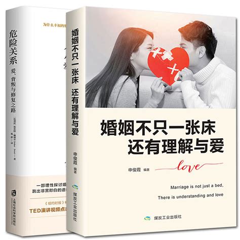 婚姻不只一张床还有理解与爱危险关系：爱、背叛与修复之路男人与女人的长期相处之道两性生活感情恋爱心理学婚姻经营技巧书籍虎窝淘