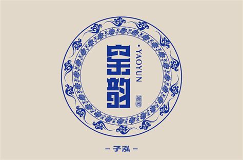 窑韵字体设计