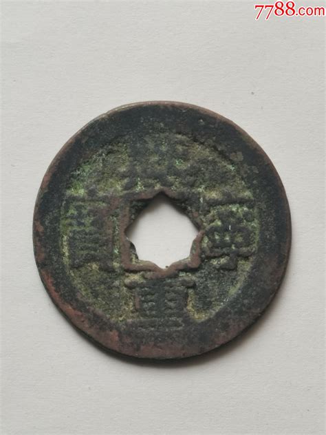 熙宁重宝折二，北宋神宗赵顼货币，公元1068年铸造。货币古币金泉盛斋【7788收藏收藏热线】
