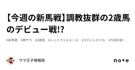 【今週の新馬戦】調教抜群の2歳馬のデビュー戦｜ウマ王子情報局