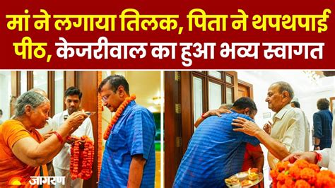 Arvind Kejriwal Bail Update घर पहुंचे केजरीवाल माता पिता ने किया