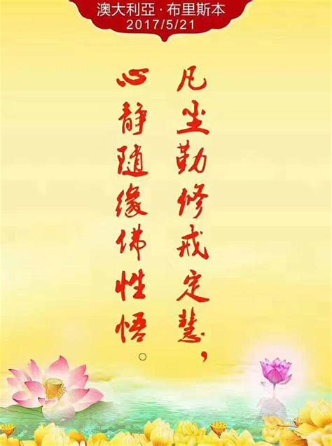 凡尘勤修戒定慧，心静随缘佛性悟。 佛言佛语