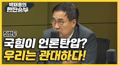 한판승부 최형두 국민의힘 어리숙해서 언론에 관대하다 정진석 부의장직 유지 이유 보수는 신중하다 尹 국감 끝나면