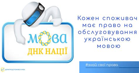 Знай свої права кожен споживач має право на обслуговування українською