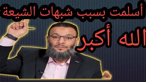مسيحية أسلمت بسبب شبهات الشيعة ‼️ الله أكبر Youtube