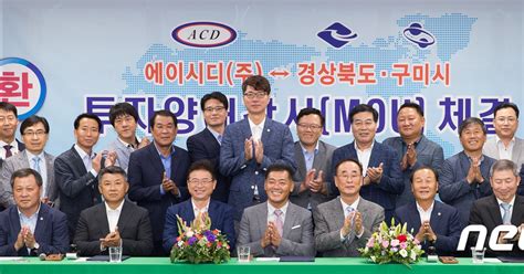 경북도 구미시 에이시디주 1000억원 투자 Mou