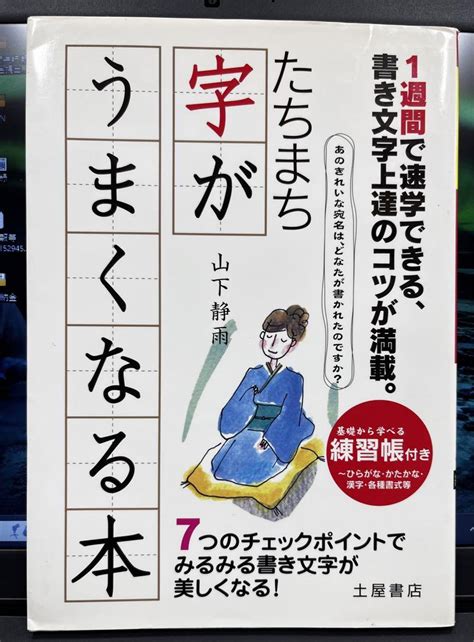 たちまち字がうまくなる本 山下静雨 土屋書店 メルカリ
