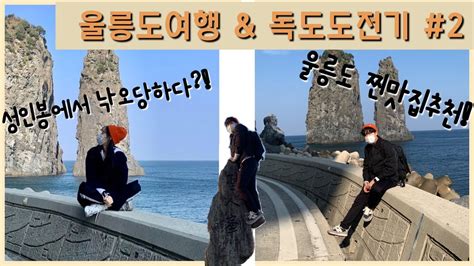 커플여행 울릉도여행 And 독도도전기 02 삼선암 성인봉 괭이갈매기 나리분지 나리촌식당 Youtube