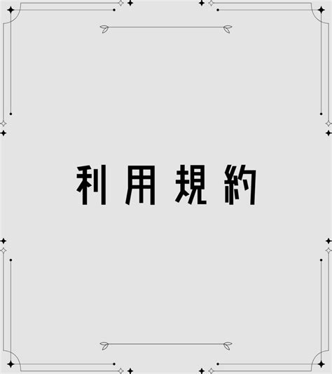 利用規約 仙狸屋敷 Booth