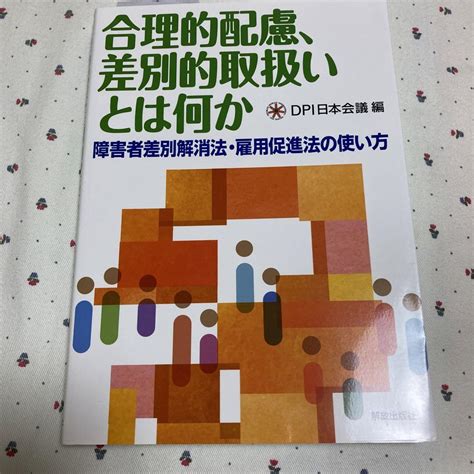 合理的配慮、差別的取扱いとは何か 障害者差別解消法・雇用促進法の使い方 By メルカリ