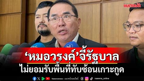 การเมือง ‘หมอวรงค์จี้รัฐบาล ไม่ยอมรับพื้นที่ทับซ้อนเกาะกูด ทำไทยเสีย