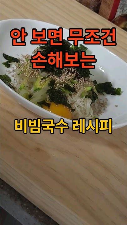 안보면 무조건 손해보는 비빔국수 레시피~~ Youtube