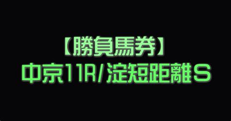 日【勝負馬券】中京11r淀短距離s｜浅田駿の競馬道
