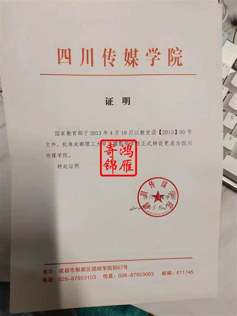 成都理工大学广播影视学院更名四川传媒学院证明打印案例服务案例鸿雁寄锦