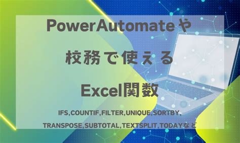PowerAutomateや 校務で使える Excel関数 IFS COUNTIF FILTER UNIQUE SORTBY