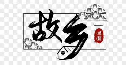 感谢有你字体设计元素素材下载 正版素材400295842 摄图网