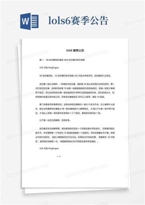 lols6赛季公告Word模板下载 编号lxvdrvyg 熊猫办公