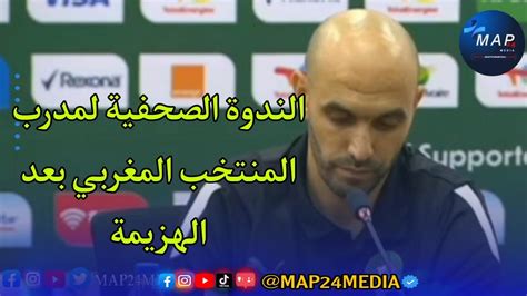 الندوة الصحفية لمدرب المنتخب المغربي بعد الهزيمة ضد منتخب جنوب افريقيا
