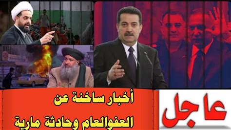 خبرعاجل 🔥 أخبار ساخنة واحداث مثيرة في بغداد ولجنة البرلمان تحسم جدل حول