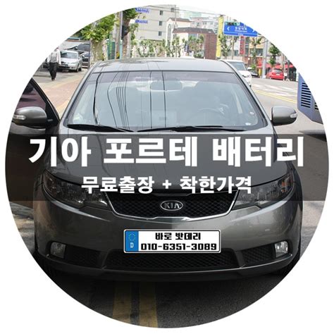 포르테 배터리 인천 관교동 밧데리 교체 전문가에게 맡기세요 네이버 블로그