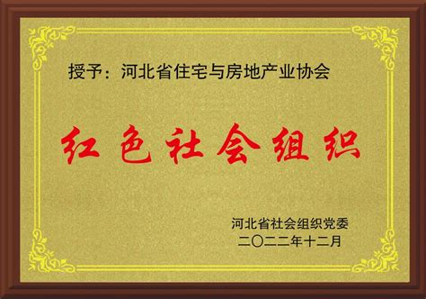 荣耀与共 携手前行河北房协荣获5a级社会组织和红色社会组织称号 河北省房地产网—河北省住宅与房地产业协会