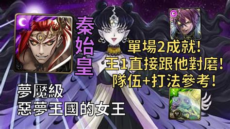 【神魔之塔】惡夢王國的女王 夢魘級 王1直接跟他對磨 秦始皇2成就配置穩定通關示範頭尾相同3屬【妮黑蕾雅】【妮黑蕾雅夢魘級