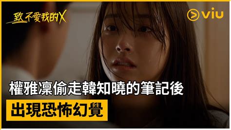 《致不愛我的x》第8集│權雅凜偷走韓知曉的筆記後 出現恐怖幻覺│viu韓劇線上看 Youtube