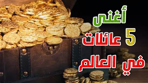 أغنى 5 عائلات في العالم Youtube
