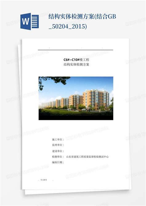 结构实体检测方案 结合gb 50204 2015 Word模板下载 编号lmjebjgz 熊猫办公