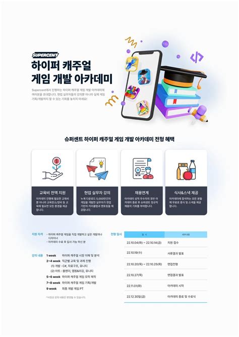 슈퍼센트 하이퍼 캐주얼 게임 개발 아카데미 요즘것들