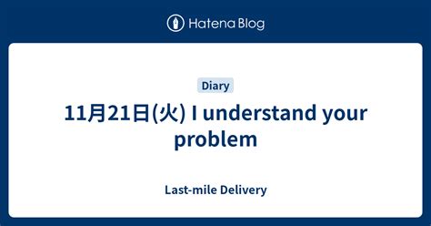 11月21日 火 I Understand Your Problem Last Mile Delivery