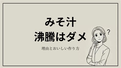 味噌汁はなぜ沸騰させてはいけない？ダメな理由と風味・栄養を守る作り方 味わい深い日常