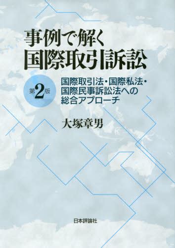 事例で解く国際取引訴訟 国際取引法・国際私法・国際民事訴訟法への総合アプローチ （第2版） 大塚章男／著 国際法の本その他 最安値・価格