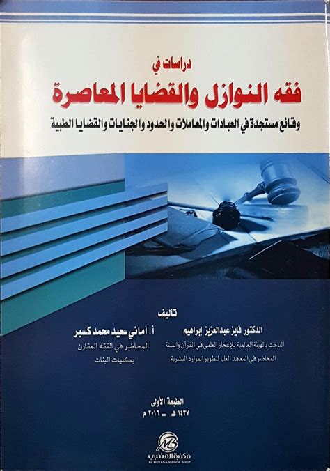 دراسات في فقه النوازل والقضايا المعاصره By فايز عبد العزيز إبراهيم