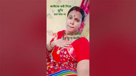 আর তাই তো আজ আমি অনেক সুখে আছি ভালো আছি ️ ️ ️🙏👍💕♥️💕🌹💕 Youtube