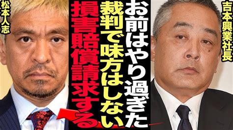 松本人志への損害賠償請求で吉本興業との裁判が確定的になり、その舞台裏での声明に驚きを隠せない【芸能】 Alphatimes
