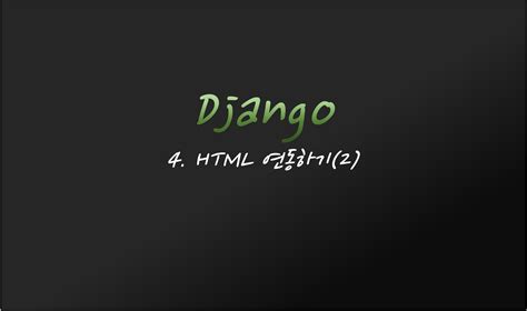 Django 4 Html과 연동하기2