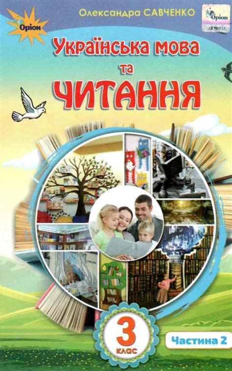 українська мова та читання 3 клас частина 2 підруч Савченко купити