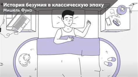 Мишель Фуко «История безумия в классическую эпоху» / ИГН МГПУ - YouTube