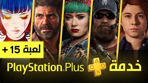 العاب بليستيشن بلس اكسترا و بريميم المجانية اكتوبر 2024 Ps Plus