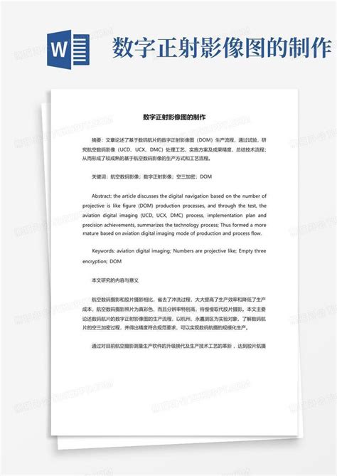 数字正射影像图的制作Word模板下载 编号lgdrbnyx 熊猫办公