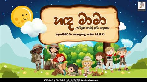 හඳ මාමා ලමා වැඩසටහනේ පෙත්තප්පුගේ හඬ නිහඬ වෙයි Lnw Sinhala