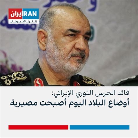 قائد الحرس الثوري الإيراني أوضاع البلاد اليوم أصبحت مصيرية إيران