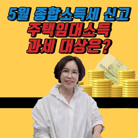 5월 종합소득세 신고 주택임대소득 과세 대상은 월세받으면 꼭 세금내야하나요 네이버 블로그