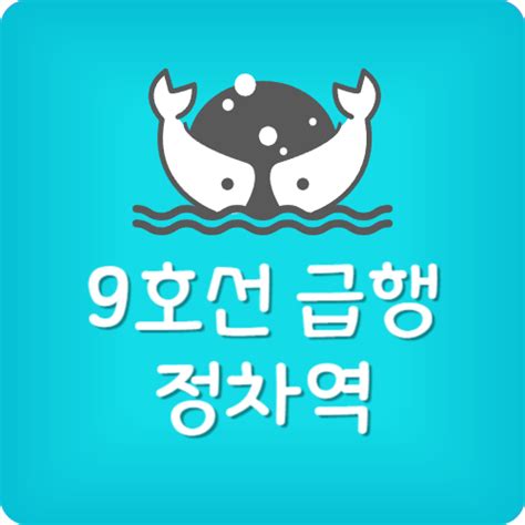 9호선 급행 정차역 및 소요시간 안내