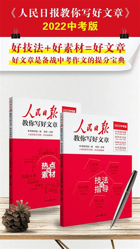 《人民日报教你写好文章》2022中考版丨好技法好素材好文章 好书推荐 人民周刊网—主流舆论融合传播平台