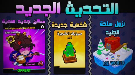 سكواد باسترز شخصية جديدة 🤩🔥 Skin هدية 🎁😱 وأشياء جديدة ️🧊 Squad